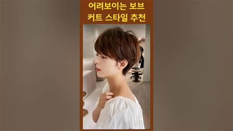 멋진중년 선호도1위 보브컷 중 더 어려보이는 특징 헤어 스타일 추천 Eleganthairstyles 헤어스타일추천 Youtube