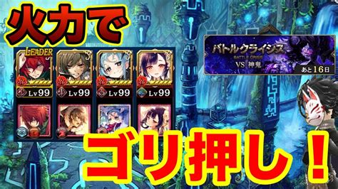 【タガタメ】battle Crisis Vs神鬼オートワンパン！【攻略】 Youtube