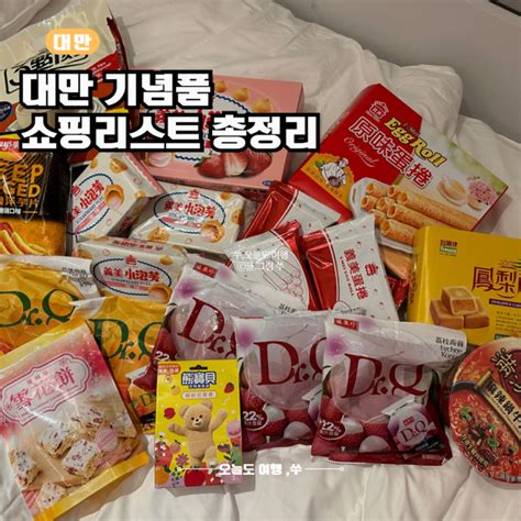 대만 타이베이 기념품 쇼핑리스트 총정리 네이버 블로그