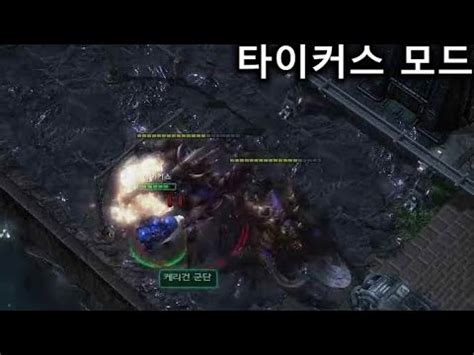 스타크래프트2 자날 캠페인에서 고독한 늑대 위신 써보기 YouTube