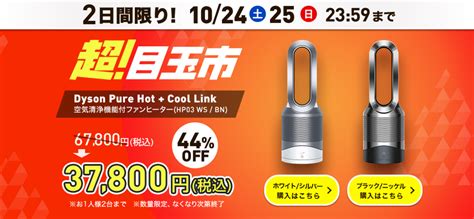 【急ぎ！楽天】楽天ビックのセールでダイソンのdyson Pure Hot Cool Linkが30000円引き お得情報速報 楽天ブログ
