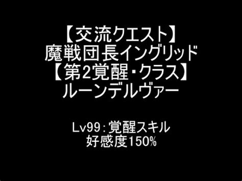 千年戦争アイギス魔戦団長イングリッド交流クエスト3 YouTube