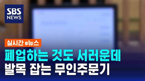 폐업도 서러운데사장님들 울리는 무인주문기 Sbs 실시간 E뉴스 Youtube