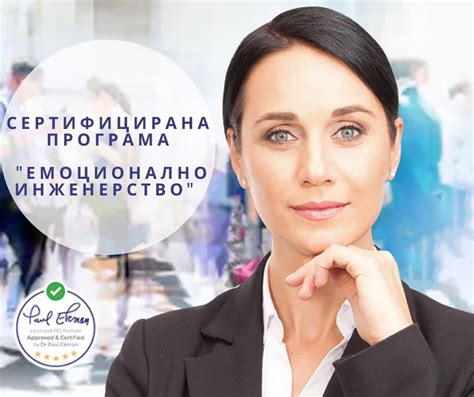 Сертификационна програма ЕМОЦИОНАЛНО ИНЖЕНЕРСТВО Академия за