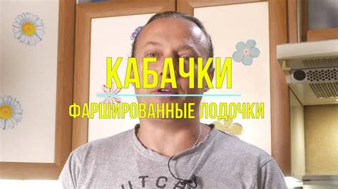 Теперь вы приготовите Вкусные кабачки Секрет вкуса фаршированных лодочек из кабачков Youtube