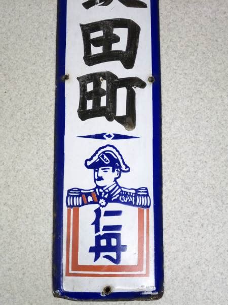 中古 仁丹京都市中堂寺鍵田町琺瑯製住所看板の落札情報詳細 ヤフオク落札価格検索 オークフリー