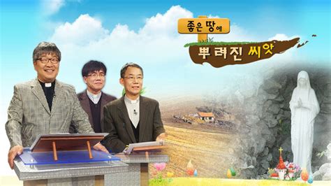 좋은 땅에 뿌려진 씨앗 다시보기 Cpbc 플러스