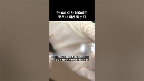 만 4세 이하 영유아도 코로나 백신 맞는다 Shorts Youtube