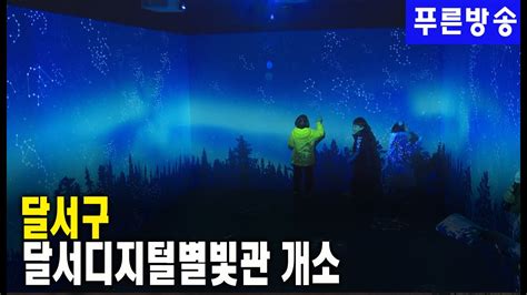 달서구 365일 낭만가득한 별빛여행지 “달서디지털별빛관” 개소 Youtube