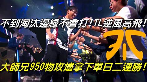 Tl Vs Fnc小組賽全場精華highlights 不到淘汰邊緣不會打！tl逆風高飛！doblelift大師兄950ad燼拿下單日二連勝