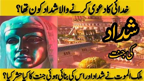 شداد کون تھا ؟دنیا میں جنت بنانے والے شداد کا کیا حشر ہوا شداد کی جنت Youtube