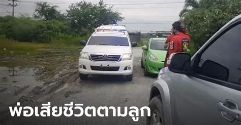 สุดเศร้า พ่อวัย 60 อุ้มศพลูกชายกลับบ้าน แต่ไม่ถึงบ้าน บ่นเหนื่อย ก่อน