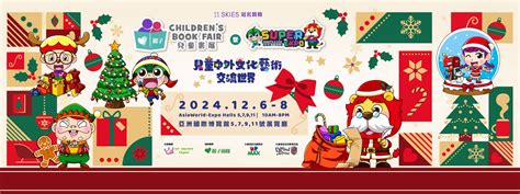 兒童書展暨超級親子用品展