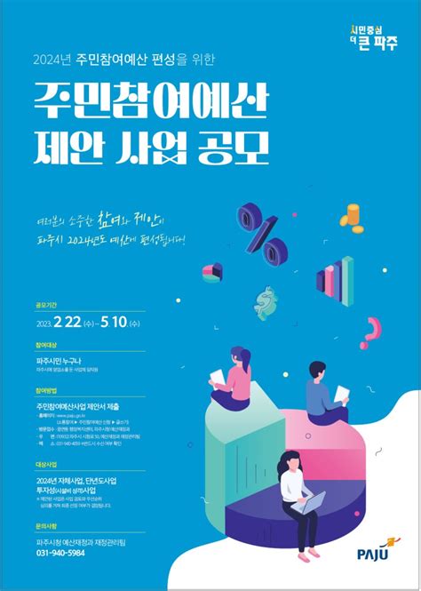주민참여예산 제안 사업 공모 경기도 파주시 웰로
