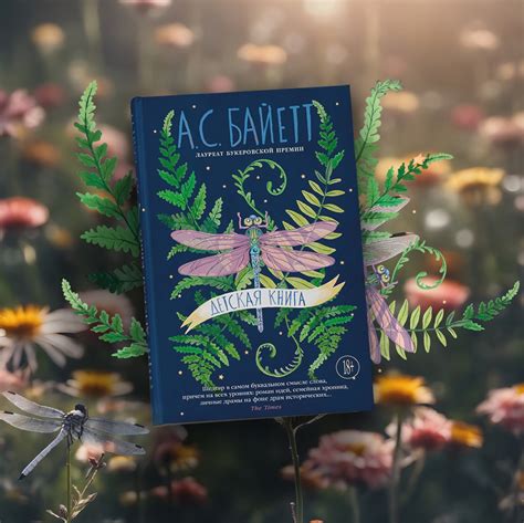 Купить книгу «Детская книга», Антония Сьюзен Байетт | Издательство ...