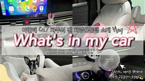 아반떼 Cn7 신형 차량용품 Vlog 운전자에게 꼭 필요한 차량용품템 소개영상 아반떼cn7 신형아반떼 메이튼 오토