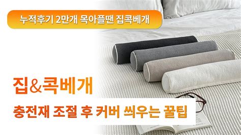 집앤콕베개 집콕베개 충전재 조절 후 더욱 쉽게 커버와 결합하는 방법 꿀팁 거북목베개 경추베개 기능성베개 꿀잠영상 잠잘