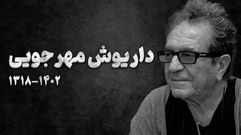 داریوش مهرجویی راز های پشت پرده قتل داریوش مهرجویی و همسرش که از دید