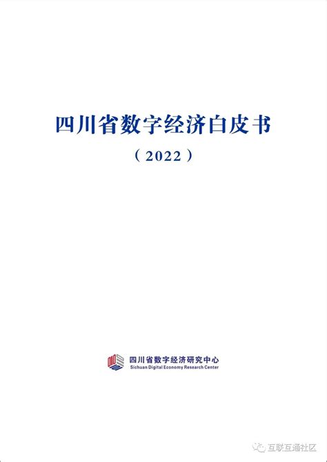 四川省数字经济发展白皮书（2022） Csdn博客