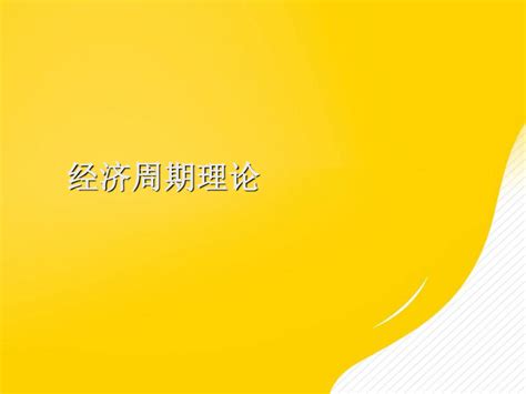 【优秀文档】经济周期理论 Pptword文档在线阅读与下载无忧文档