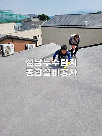 방수도장 성남누수탐지 종합설비공사