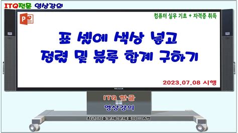 표 셀에 색상 넣고 정렬 및 블록 합계 구하기 Youtube