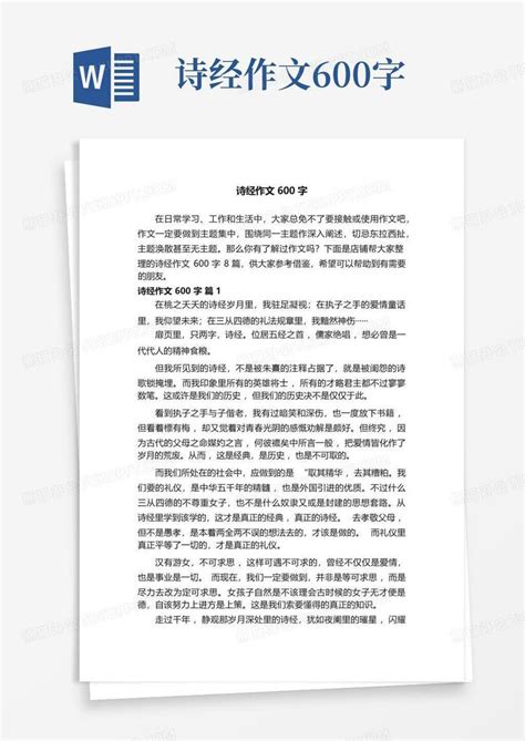 诗经作文600字 Word模板下载编号lxwebjna熊猫办公