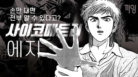 손대면 뭐든 알아내는 초능력 소년의 이야기 사이코메트러 에지의 진짜 이야기 초능력 추리물이 아니다 サイコメトラーeiji Psychometrer Eiji