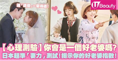 【心理測驗】你會是一個好老婆嗎？日本超準確「妻力」測試！揭示你的好老婆指數！ U Beauty