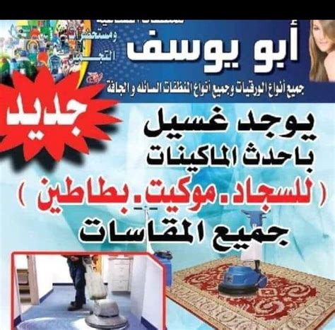 مغسلة ابو يوسف لغسيل السجاد والموكيت والبطاطين