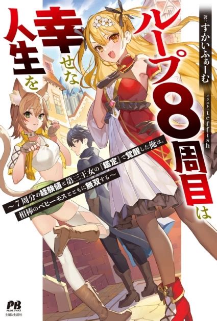 【小説】ループ8周目は幸せな人生を ～7周分の経験値と第三王女の『鑑定』で覚醒した俺は、相棒のベヒーモスとともに無双する～ ゲーマーズ