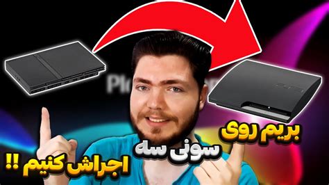 آموزش اجرای بازی های پلی استیشن دو روی پلی استیشن سه Youtube