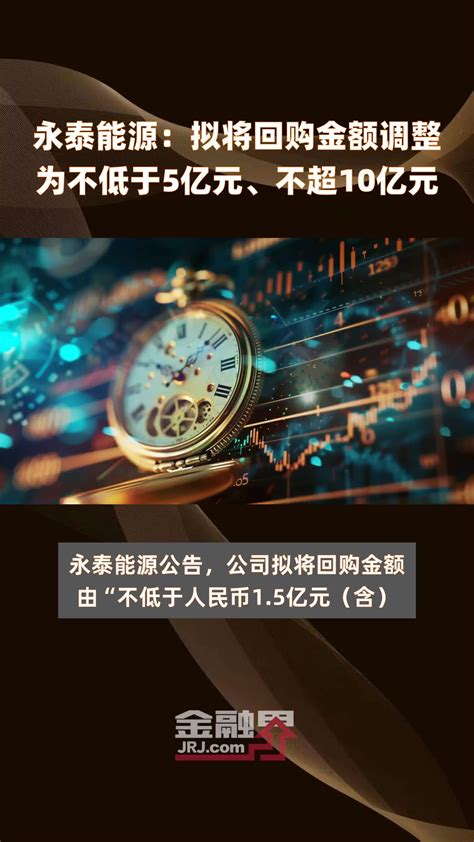 永泰能源：拟将回购金额调整为不低于5亿元、不超10亿元 快报凤凰网视频凤凰网