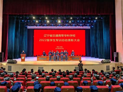 我校隆重举行2022级学生军训总结表彰大会 辽宁省交通高等专科学校