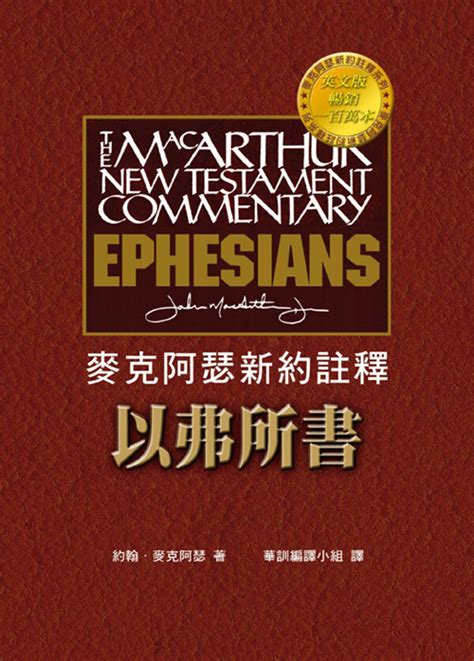 基道 BOOKFINDER 麥克阿瑟新約註釋系列以弗所書