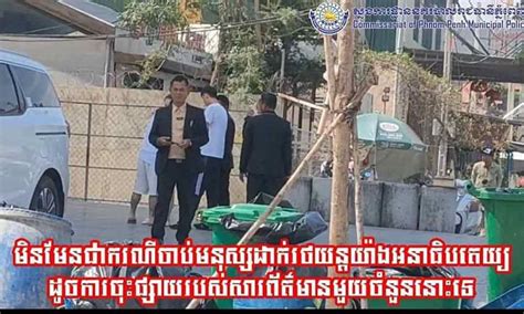 ស្នងការរាជធានីស្រាយបំភ្លឺការចុះផ្សាយថាមាន ជនស៊ីវិល