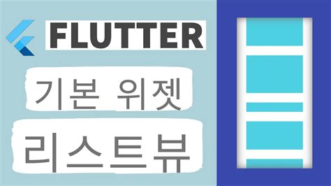 flutter 강좌 listview 기본 youtube