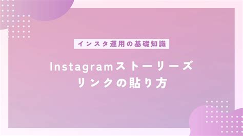 Instagramストーリーズリンク完全ガイド：使い方は？urlを貼るための条件はある？ Corecty