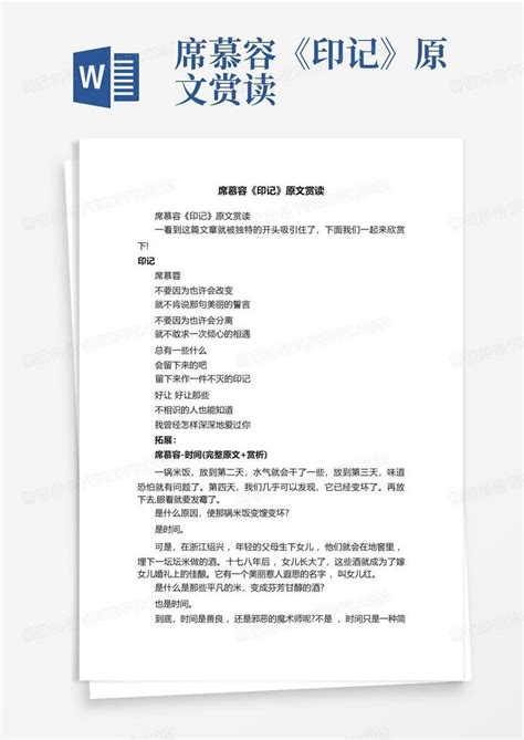 席慕容印记原文赏读 Word模板下载 编号qgobvyje 熊猫办公