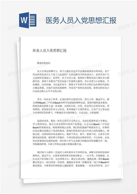 医务人员入党思想汇报word模板免费下载编号13jawp2yz图精灵
