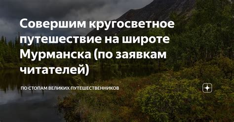 Совершим кругосветное путешествие на широте Мурманска по заявкам