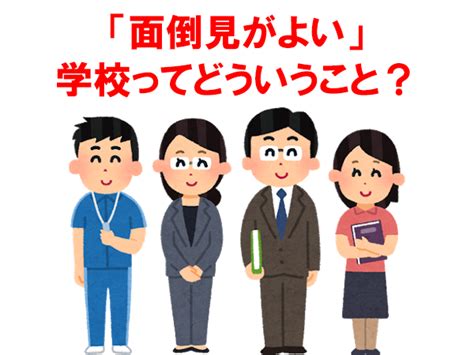 中学受験の志望校・学校選びに注意！「面倒見が良い」にも様々ある 市川さんのおうちスタイル