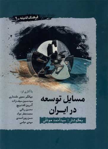خرید کتاب مسايل توسعه در ايران نگارستان انديشه اثر جمعي از نويسندگان