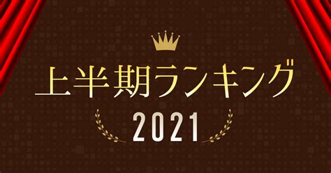 【レコチョク】上半期ランキング2021 シングル