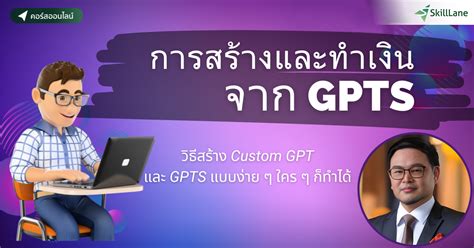 สรางและทำเงนจาก CustomGPT และ GPTs คอรสออนไลน SkillLane