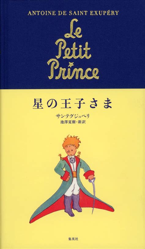 星の王子さまサンテグジュペリ池澤 夏樹 集英社 SHUEISHA