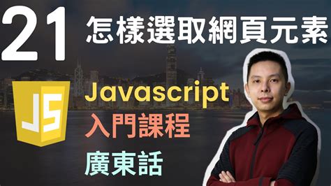 👑javascript 入門教學 4小時js從0到會課程 第21課 怎樣選取網頁元素 Youtube