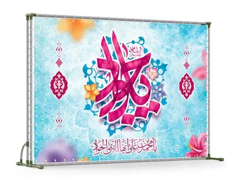 فایل بنر ولادت امام جواد ع گرافیک با طعم تربچه طرح لایه باز