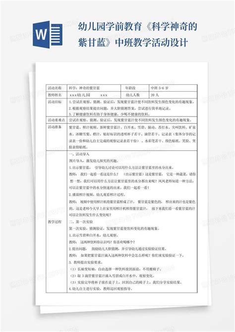 幼儿园学前教育科学神奇的紫甘蓝中班教学活动设计 Word模板下载 编号lgoxrpkn 熊猫办公