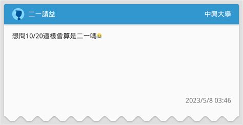 二一請益 中興大學板 Dcard